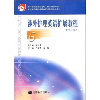 涉外护理英语扩展教程6(学生用书) 华仲乐,卢凤香,闵楠 高等教育出版社