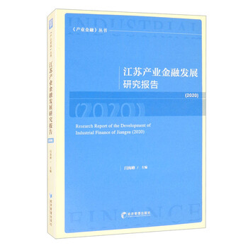 江苏产业金融发展研究报告（2020）