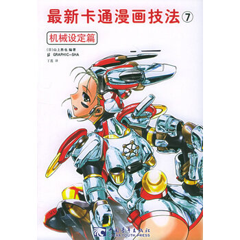 新卡通漫画技法7:机械设定篇【正版图书】