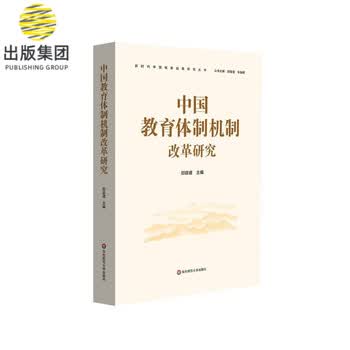 中国教育体制机制改革研究 新时代中国教育战略研究丛书