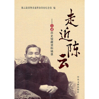 走近陈云
