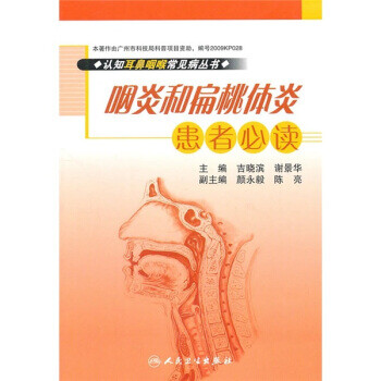 咽炎和扁桃体炎患者必读【正版图书】