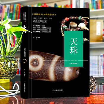 （精装）世界高端文化珍藏图鉴大系：天珠9787531485827辽宁美术苏易