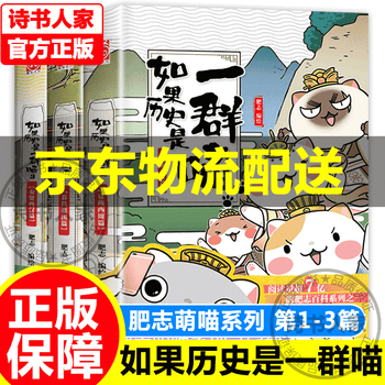 【旗舰店正版挑选】如果历史是一群喵1-2-3-4-5-6-7-8-9 肥志萌漫全集1-9册假如儿童小学生中国历史漫画书萌猫历史漫画书春秋战国秦楚两汉东汉乱世三国无10历史喵九册五代十国篇 gzhs 如