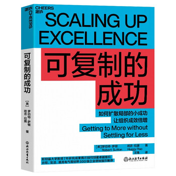 《可复制的成功》（Scaling Up Excellence）