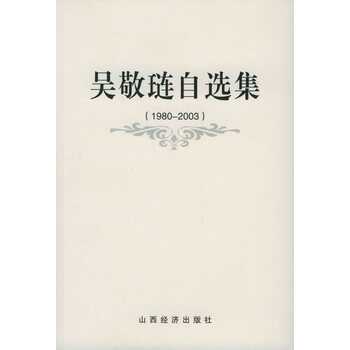 吴敬琏自选集【正版图书，放心下单】