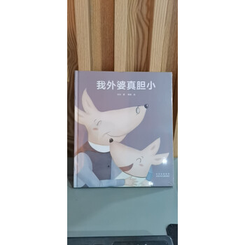 我外婆真胆小
