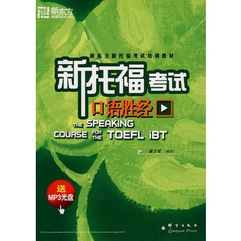 新托福考试口语胜经