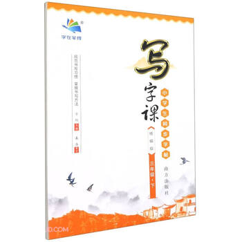 小学生同步字帖(3下统编版)/写字课