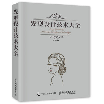 发型设计技术大全【正版图书，放心下单】