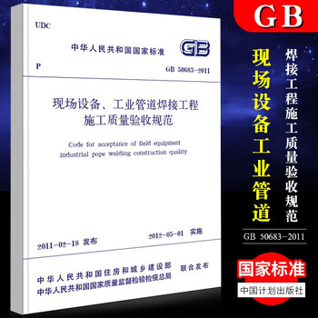 正版现场设备工业管道焊接工程施工质量验收规范 GB 50683-2011 中国计划出版社