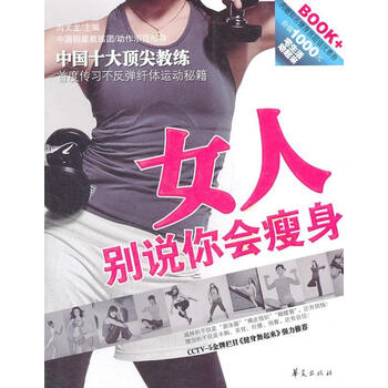 女人！别说你会闫文龙华夏出版社9787508065281 时尚/美妆书籍