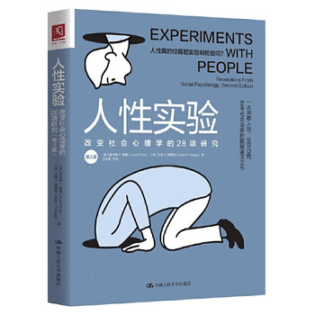 正版 人性实验 改变社会心理学的28项研究第2版（美）弗雷 心理学普识系列 社会心理学书籍 人民大学