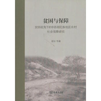 贫困与保障--贫困视角下的中西部民族地区农村社会保障研究