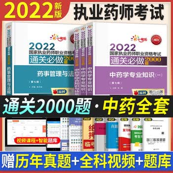 官方新版】2022执业药师中药西药教材职业药师考试用书历年真题模拟试卷同步章节题库2000题 中国医药科技 【中药全套】（赠视频课件+电子题库+模拟试卷）