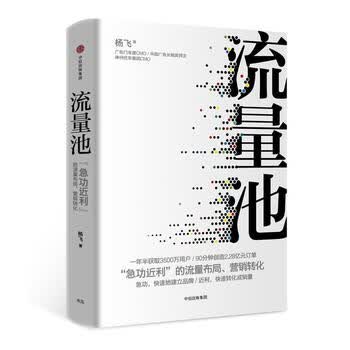 流量池杨飞中信出版集团股份有限公司9787508686769 管理书籍