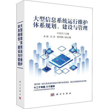 大型信息系统运行维护体系规划、建设与管理