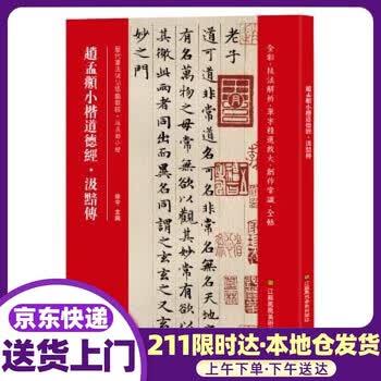 赵孟頫小楷道德经 汲黯传 [中]徐宇 江苏凤凰美术出版社