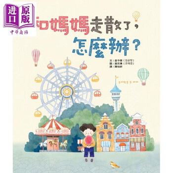 和妈妈走散了怎么办 和媽媽走散了 怎麼辦 金今香 港台原版