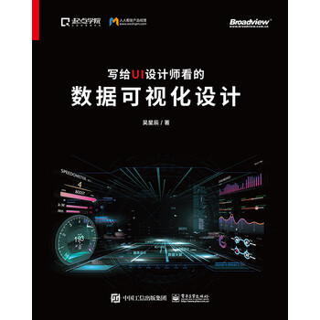 写给UI设计师看的数据可视化设计