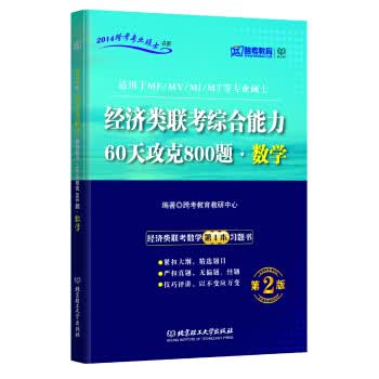 跨考教育·2014跨考专业硕士书系:经济类联考综合能力·60天攻克800题·数学