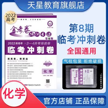 【科目可选】天星教育2022金考卷特快专递第八期临考冲刺卷第8期 化学(全国通用)