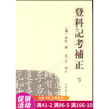 登科记考补正