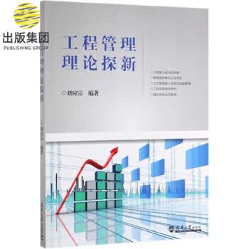 工程管理理论探新