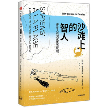 沙滩上的智人(带着人类演化史去度假)