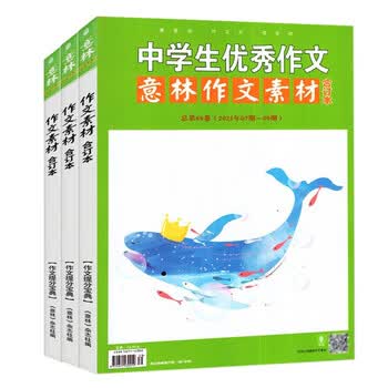 【76卷新到】意林作文素材合订本2022年74/75/76卷3卷打包（另有2021年67/68/69/70/71/72/73卷可选） 初中高中生满分作文押题素材中考高考热点时事素材 67-69卷（21