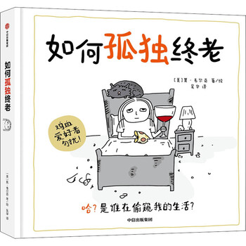 如何孤独终老 (美)莫·韦尔奇  吴华 译 书籍