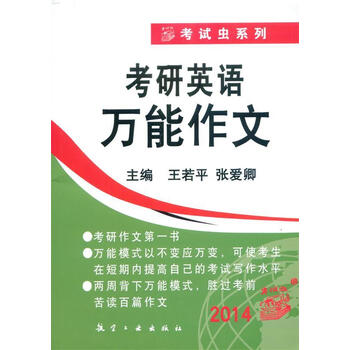 2014考研英语万能作文 王若平,张爱卿 编【正版书】