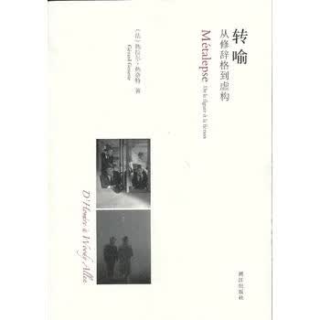 转喻：从修辞格到虚构