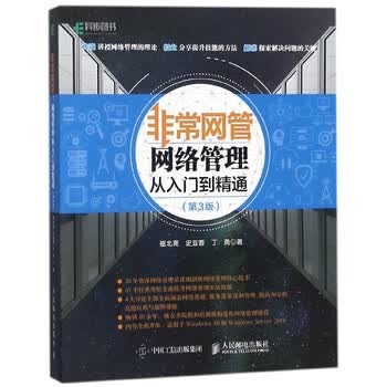 非常网管(网络管理从入门到精通第3版)