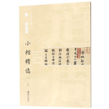明黄道周小楷精选(2)