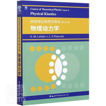 物理动力学(朗道理论物理学教程)(英文版)栗弗席兹世界图书出版有限公司9787519283353 科
