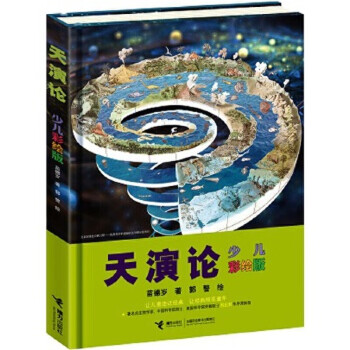 天演论（彩绘版）/少儿万有经典文库系列