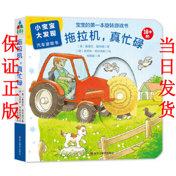 正版拖拉机真忙碌小宝宝大发现汽车游戏书套装书套装书