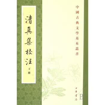 清真集校注(上下)/中国古典文学基本丛书
