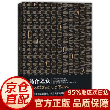 乌合之众（修订版）