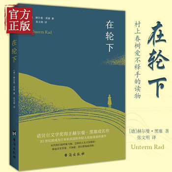 在轮下（村上春树爱不释手的读物，他的文字*符合年轻人向往的“诗和远方”的气质。）