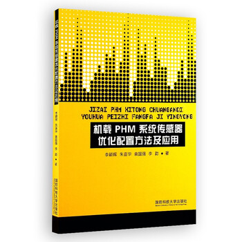 机载PHM系统传感器优化配置方法及应用