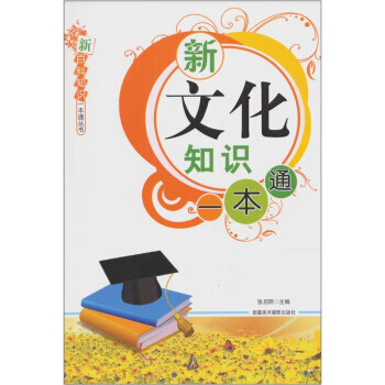 新文化知识一本通【正版图书】