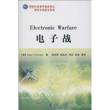 电子战 埃勒恩沃斯 9787118084467
