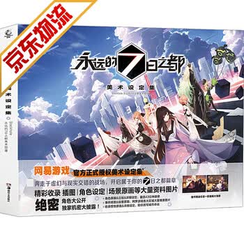 【系列自选】游戏动漫设定集纪念册画集 永远的7日之都：美术设定集