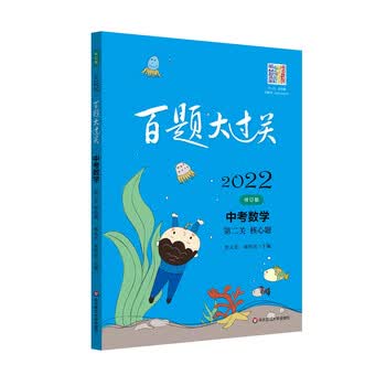 2022百题大过关.中考数学:第二关（核心题）（修订版）