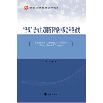 “”恐怖主义阴霾下的法国反恐问题研究