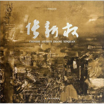中国艺术家张新权  张新权