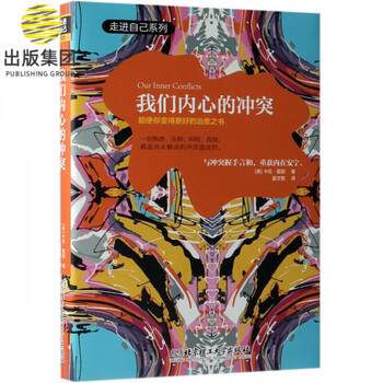 我们内心的冲突(精)/走进自己系列