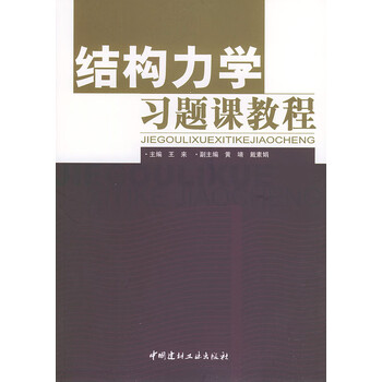 结构力学习题课教程